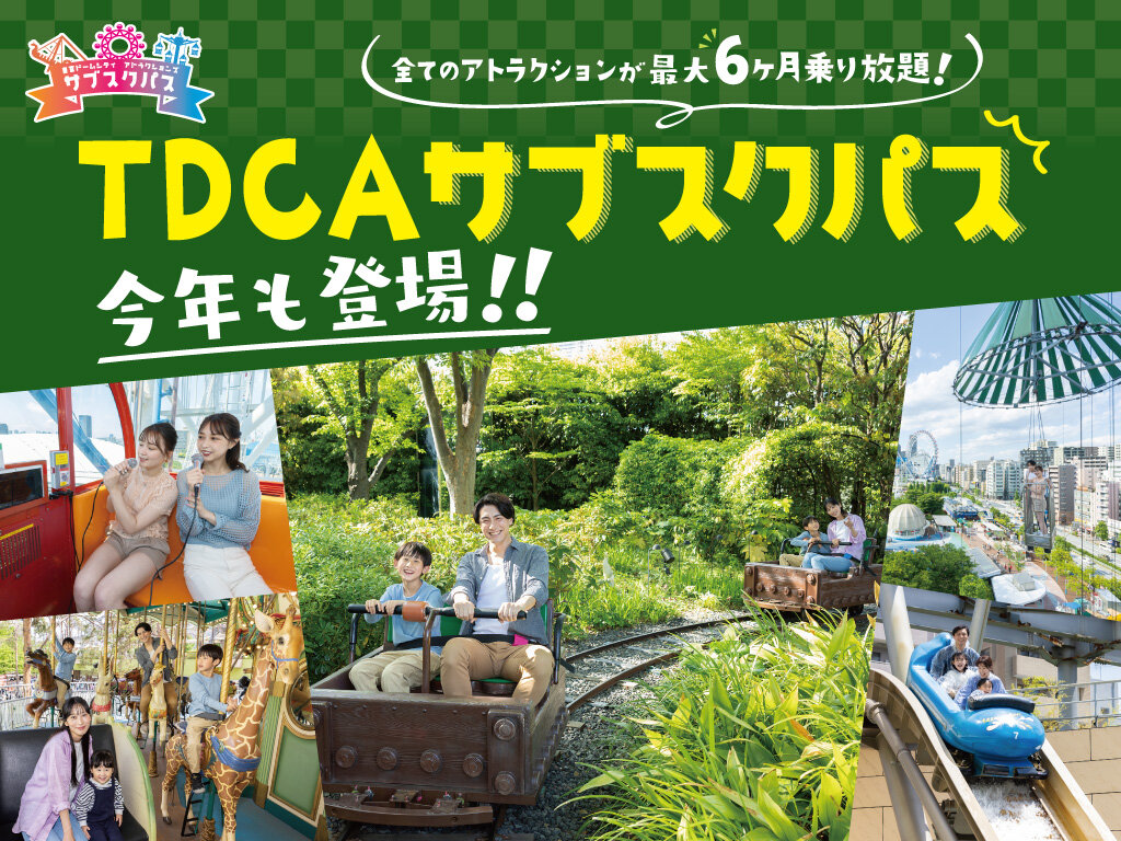 TDCAサブスクパス | TDCA | 東京ドームシティアトラクションズ