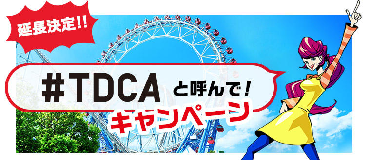 〜#TDCA | TDCA | 東京ドームシティアトラクションズ