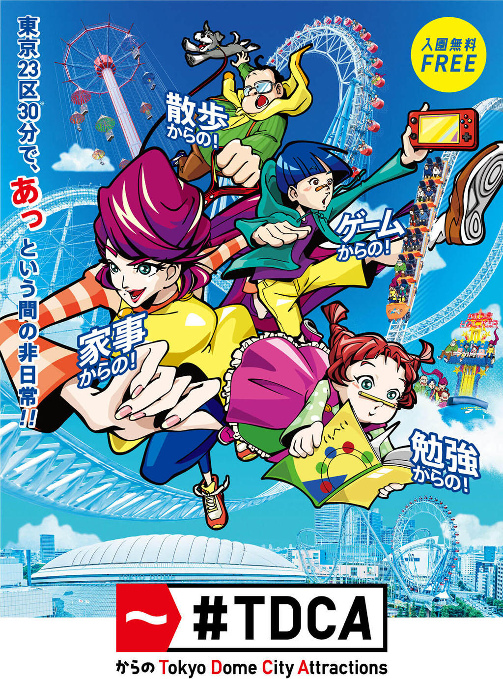 〜#TDCA | TDCA | 東京ドームシティアトラクションズ
